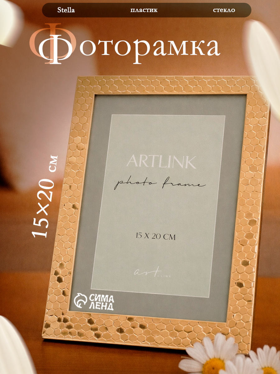 Фоторамка для фото 10×15 см "Stella" материал пластик, цвет золото