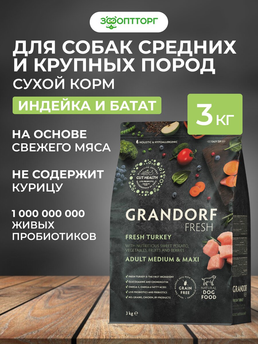 Сухой корм Grandorf Fresh Dog Adult Medium&Maxi беззерновой для взрослых собак средних и крупных пород Индейка с бататом, 3 кг.