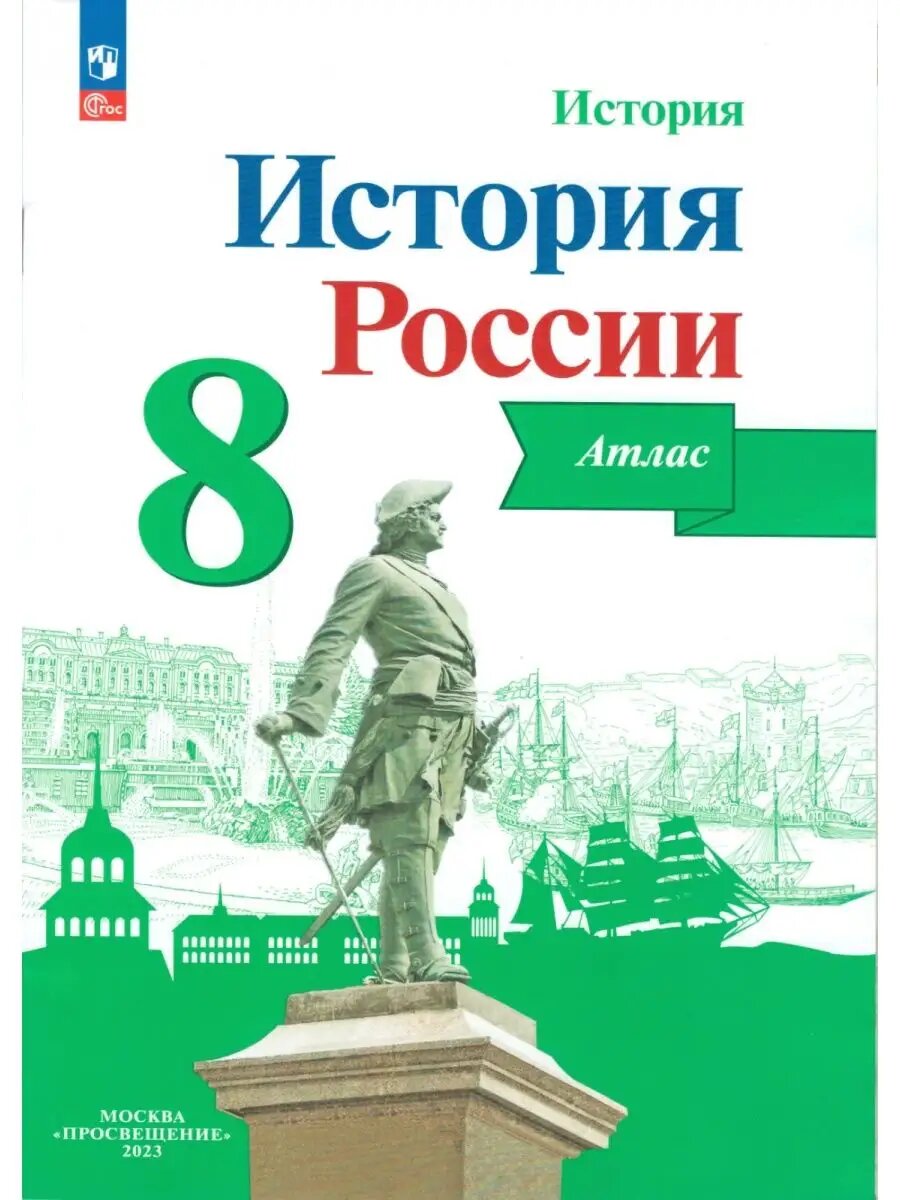 История России. Атлас. 8 класс
