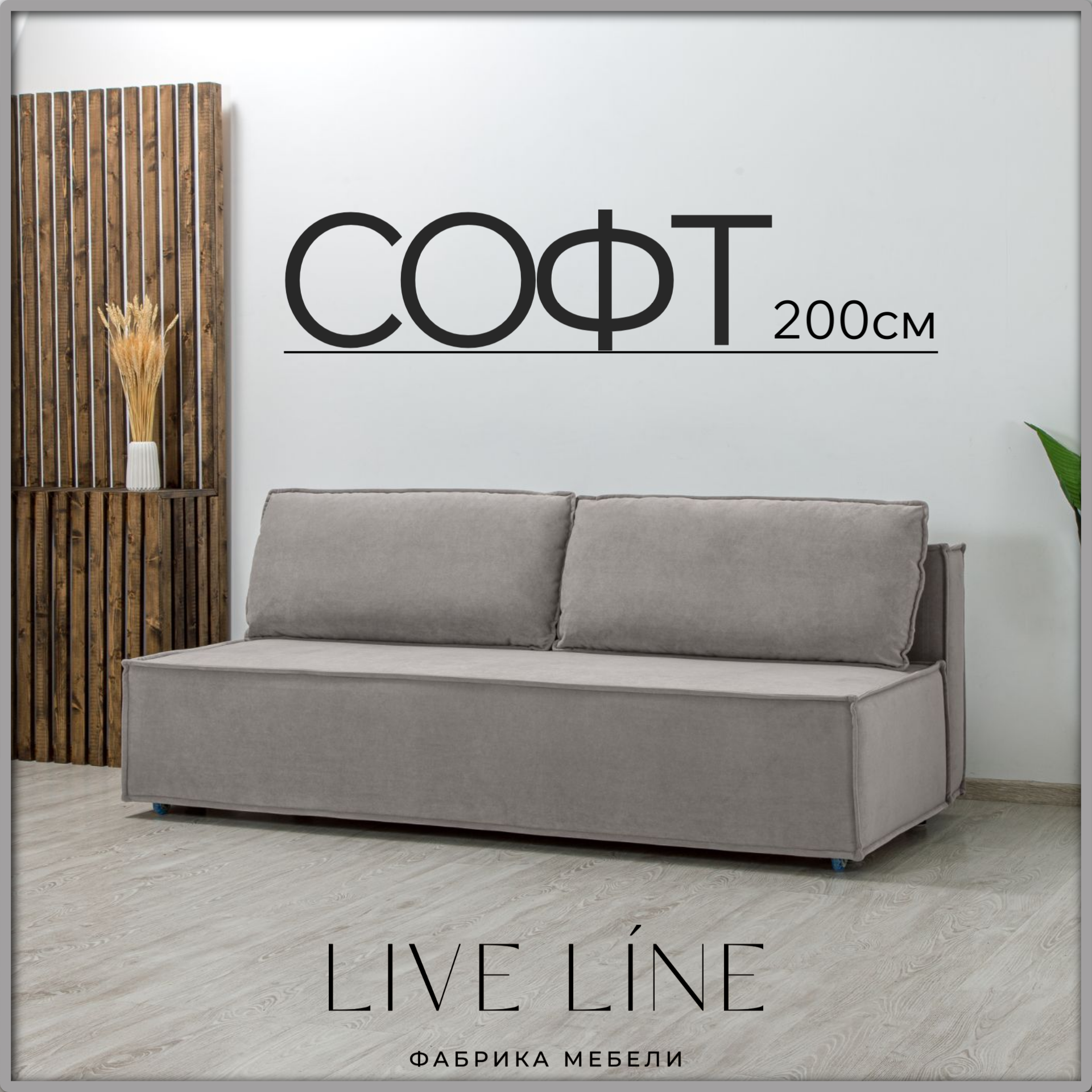 Диван- кровать Live Line "софт" 200х87см светло -серый велюр, еврокнижка