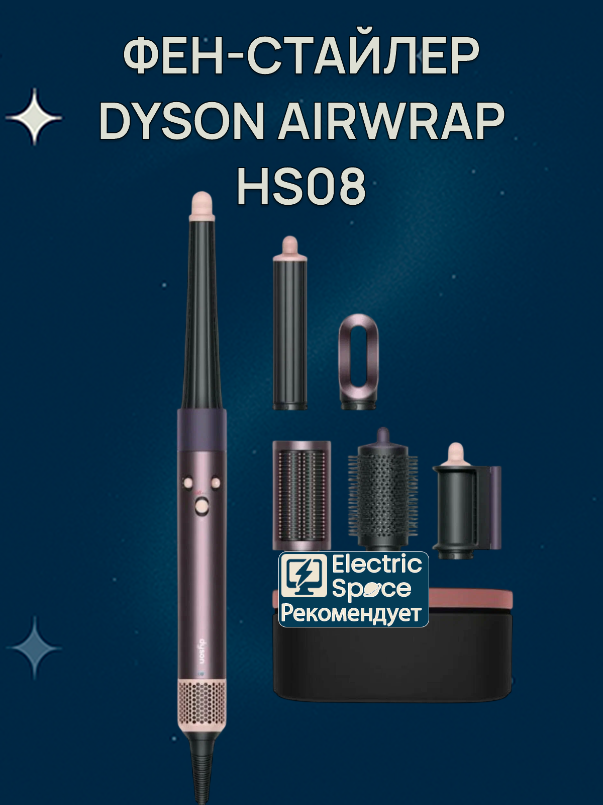Фен-стайлер Dyson Airwrap Complete Long HS08, Jasper Plum, CN/HK