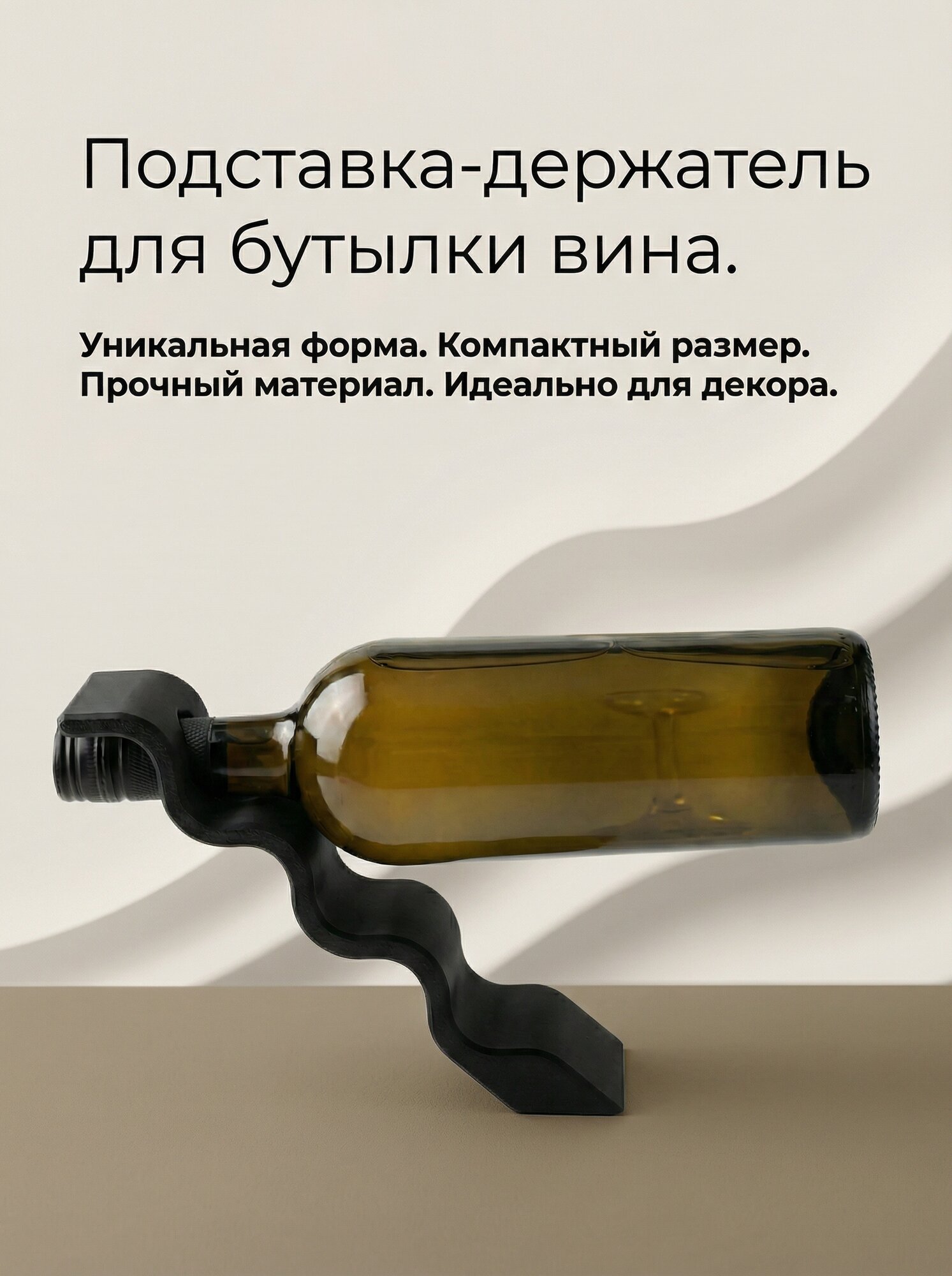 Подставка для бутылки вина