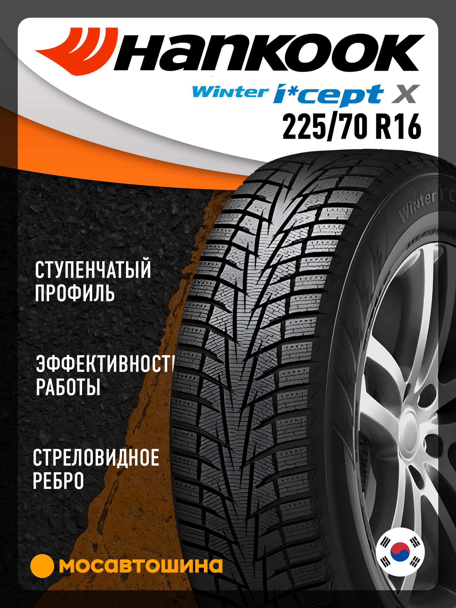 Зимние автомобильные шины Hankook RW10 Winter i*cept X 225/70 R16 103T
