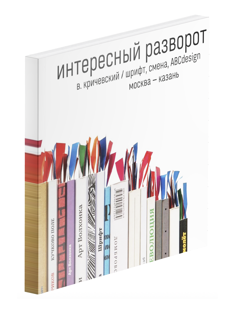 Книга «Интересный разворот. Шрифт, смена, ABCdesign» Владимир Крический