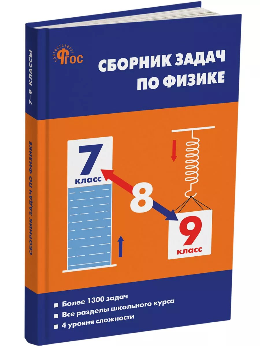 Сборник задач по физике. 7–9 классы