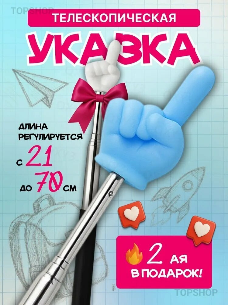 Указка с пальцем телескопическая 2шт/ Пикми палочка