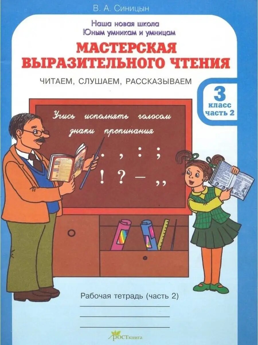 Мастерская выразительного чтения. 3 класс. Часть 2