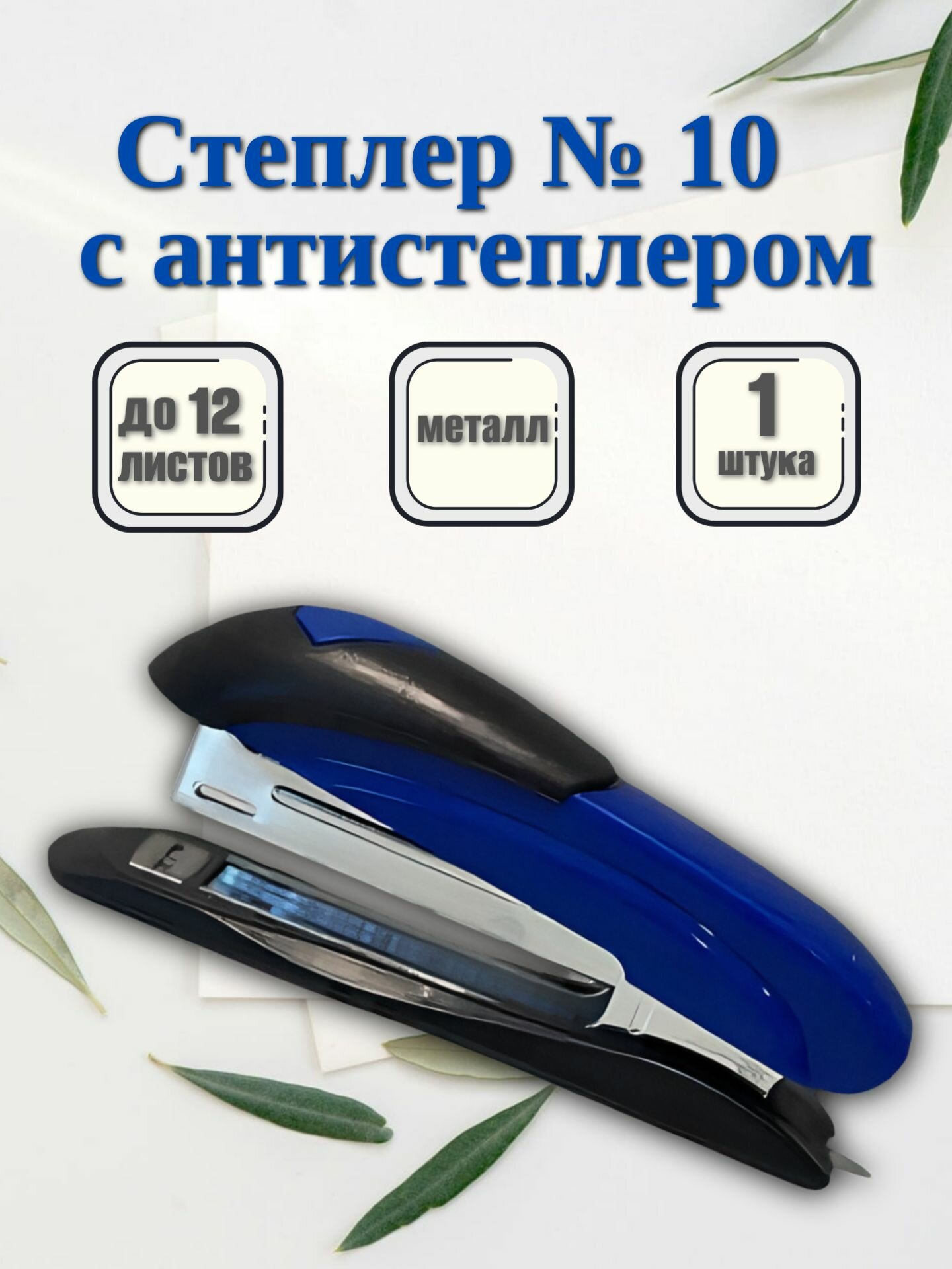 Степлер Консул №10, со встроенным антистеплером, до 12 листов, скобы №10, глубина 64 мм, цвет синий/чёрный