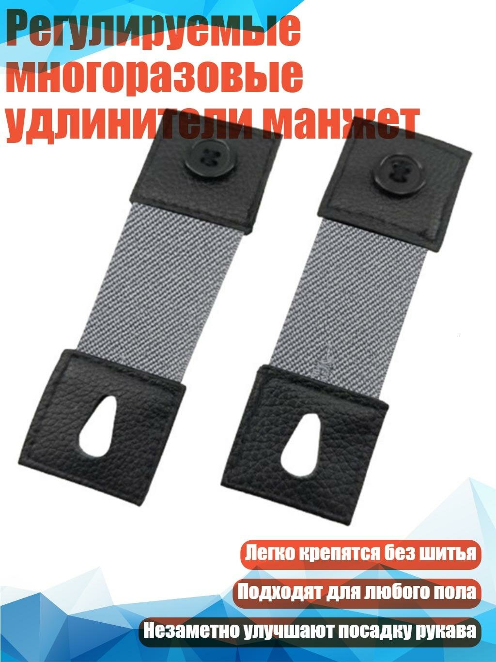 Регулируемые многоразовые удлинители манжет, 7