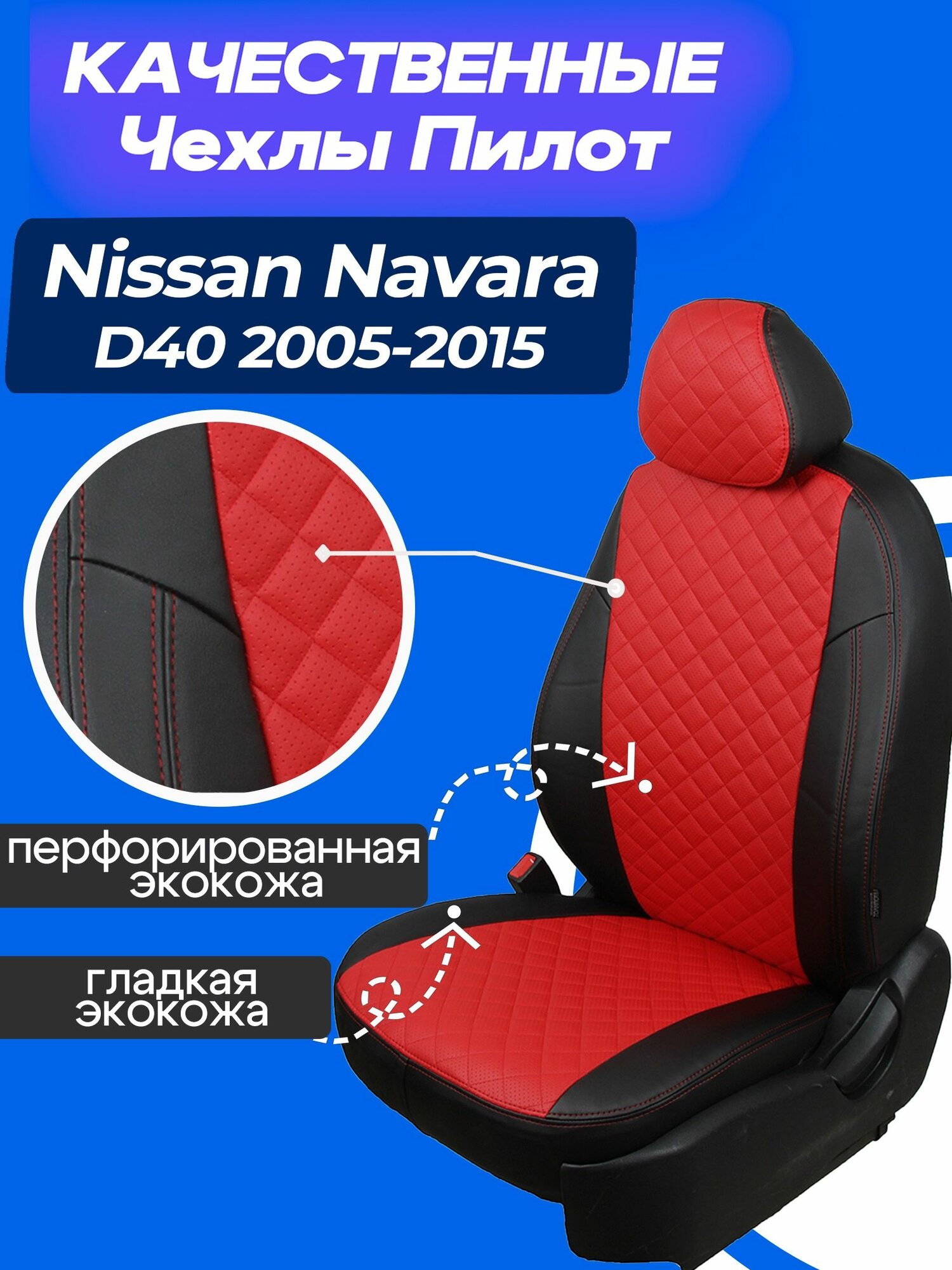 Чехлы на Ниссан Навара Д40 2005-2015 Авточехлы экокожа Nissan Navara 3 D40 2005 2006 2007 2008 2009 2010 2011 2012 2013 2014 2015
