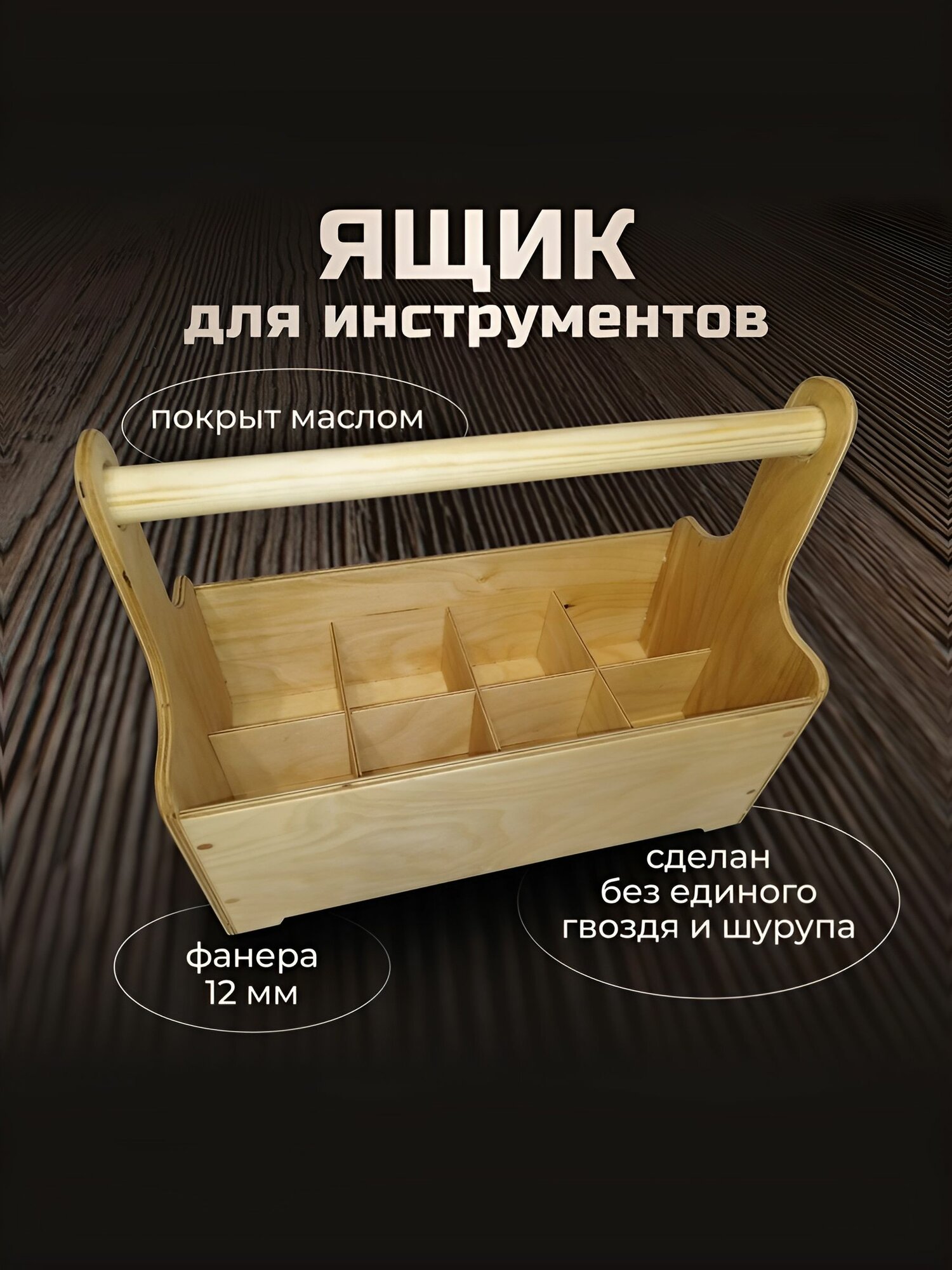 Ящик столярный, для хранения, дерево, пропитан льняным маслом, 40×20×32 см