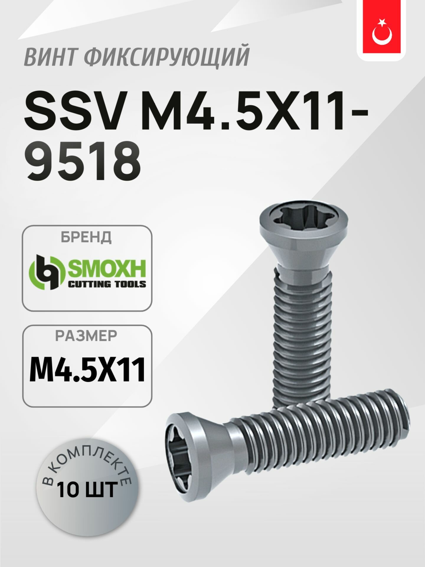 Винт SSV M4.5x11-9518 SMOXH набор 10 шт, запчасть турецкая для токарного инструмента по металлу, под пластину, турецкого производства