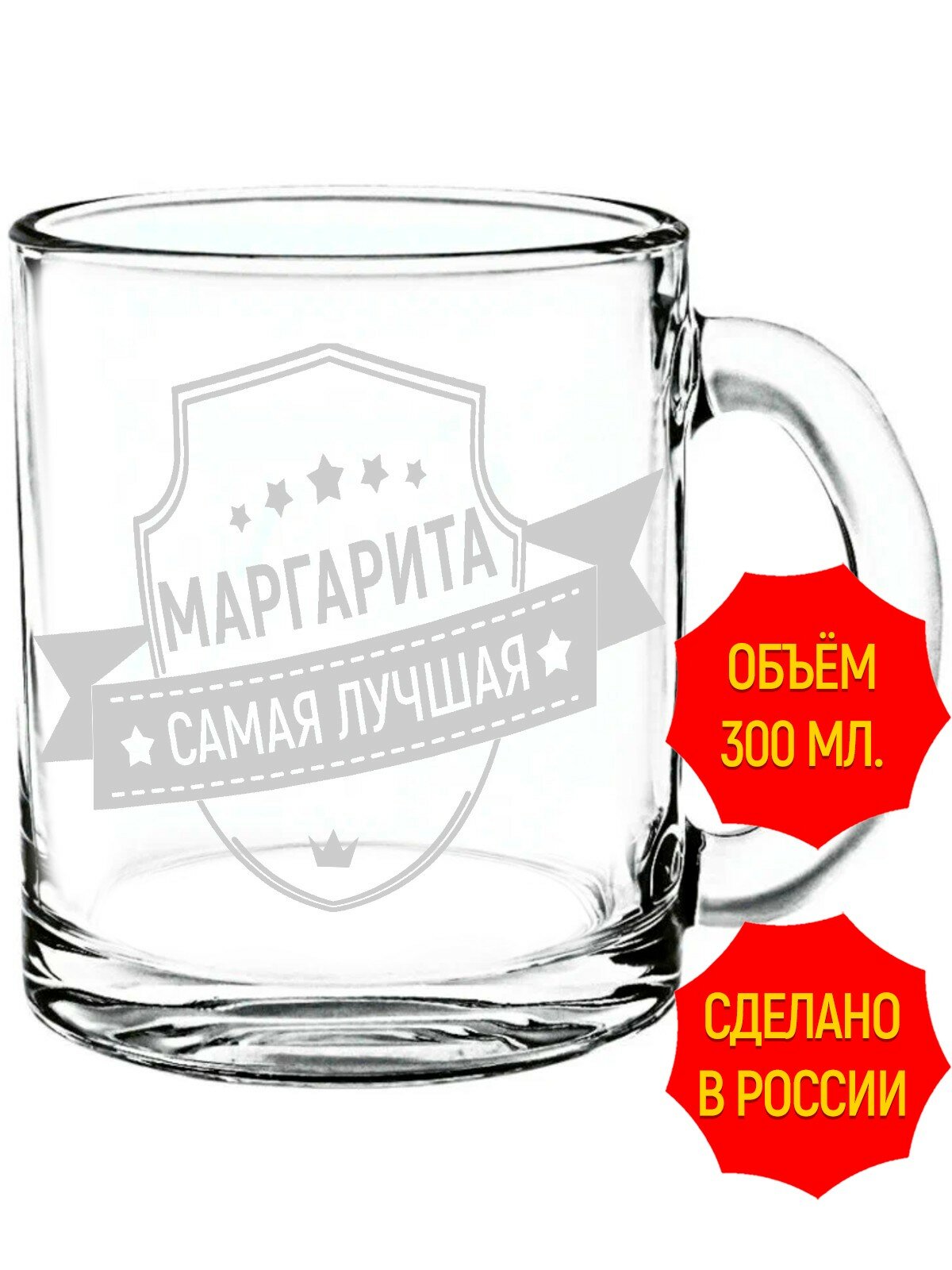 Кружка стекло с гравировкой Маргарита самая лучшая - 300 мл, высота 9 см.