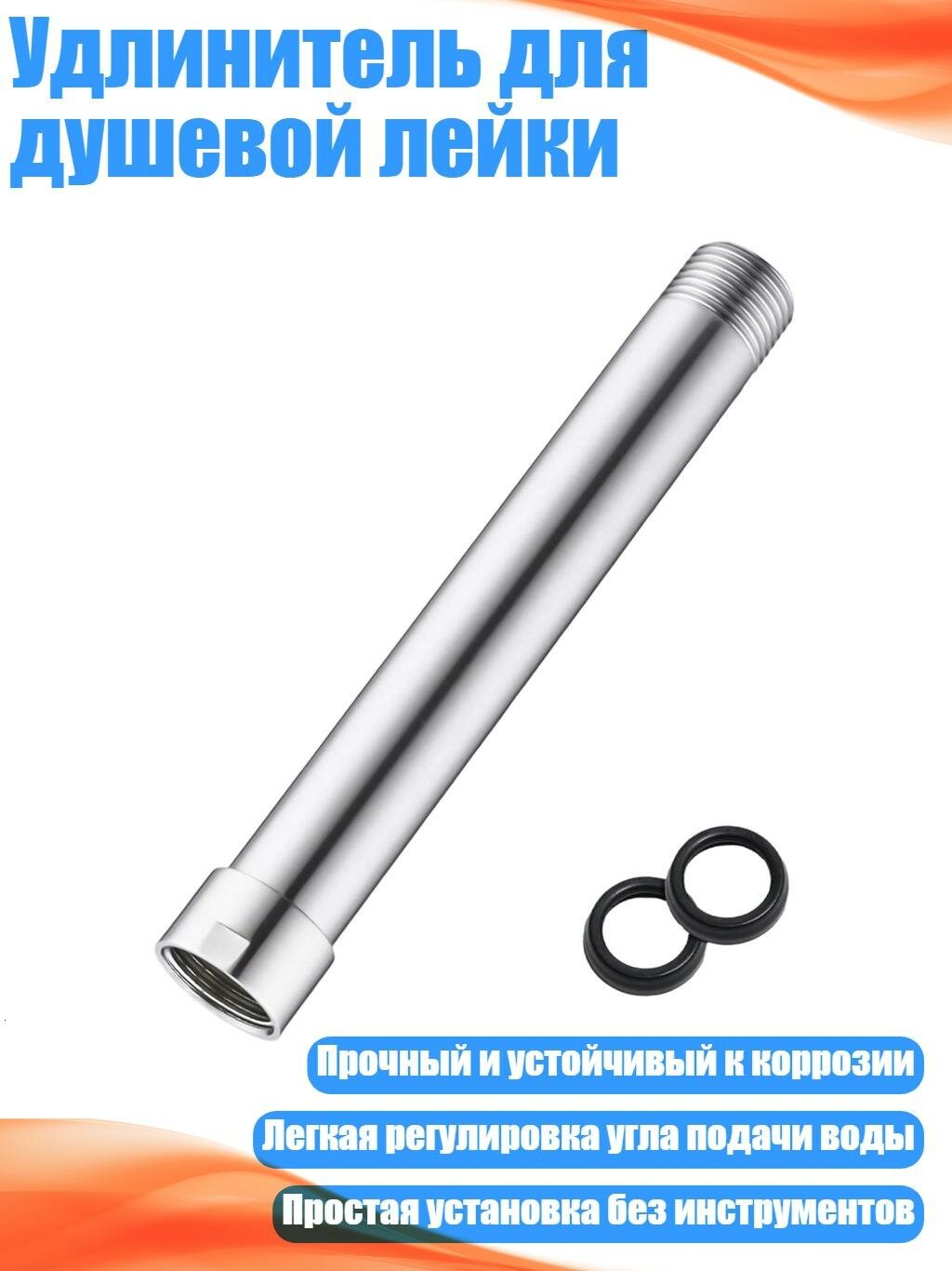 Удлинитель для душевой лейки, Серебро