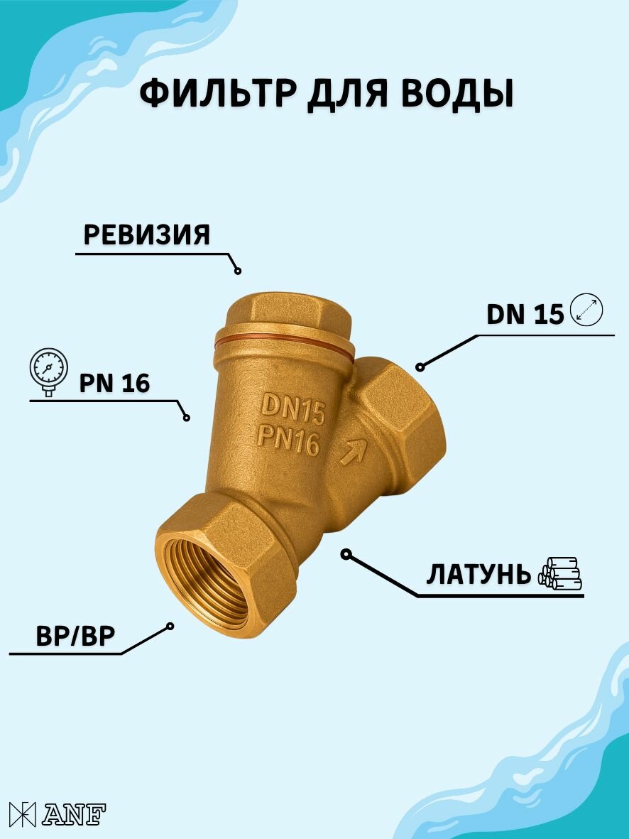 Фильтр косой, сетчатый, латунный, диаметр 1/2" (DN15, ДУ15), грубой очистки воды, ВР/ВР