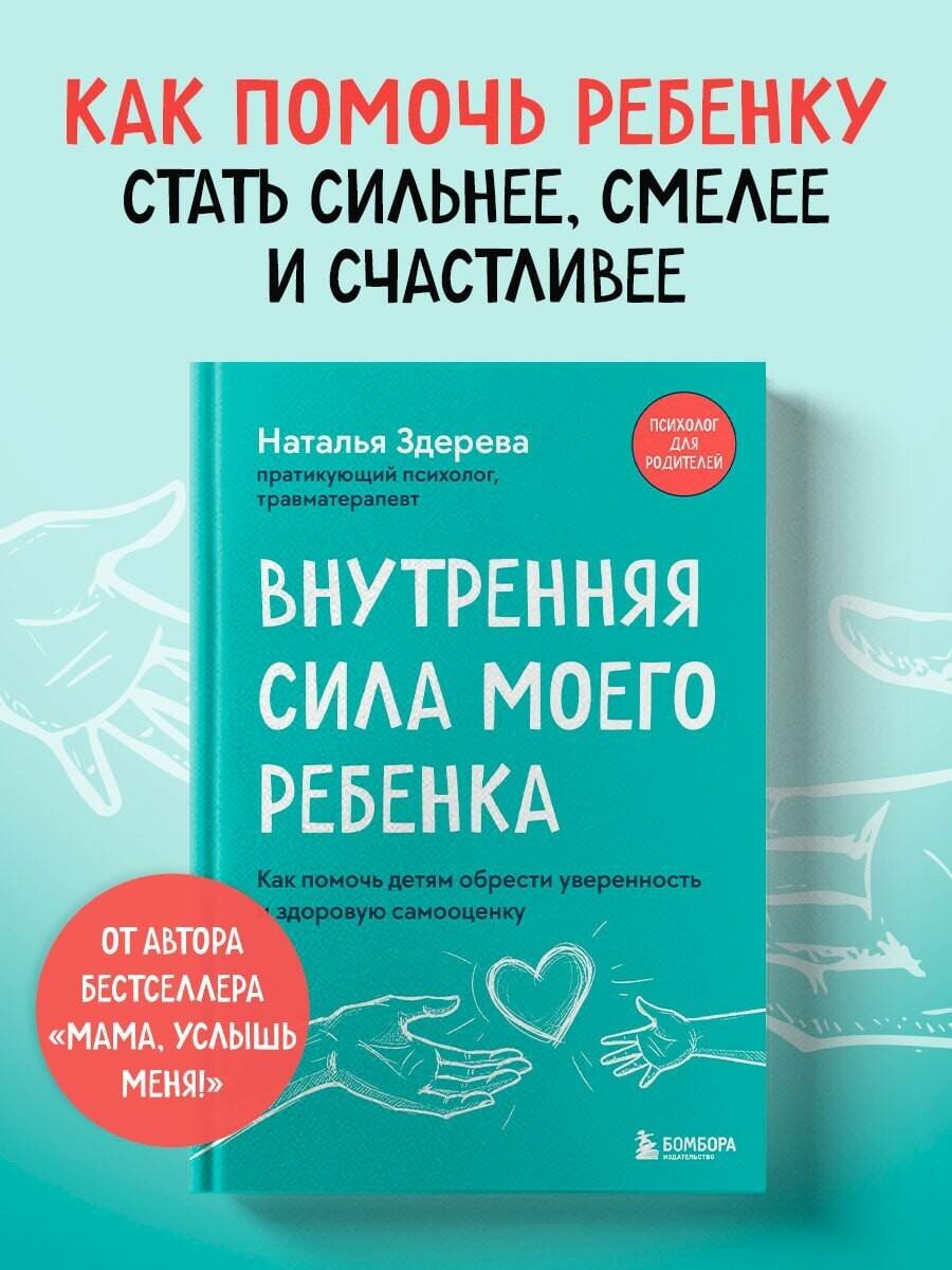 Здерева Наталья. Внутренняя сила моего ребенка. Как помочь детям обрести уверенность и здоровую самооценку