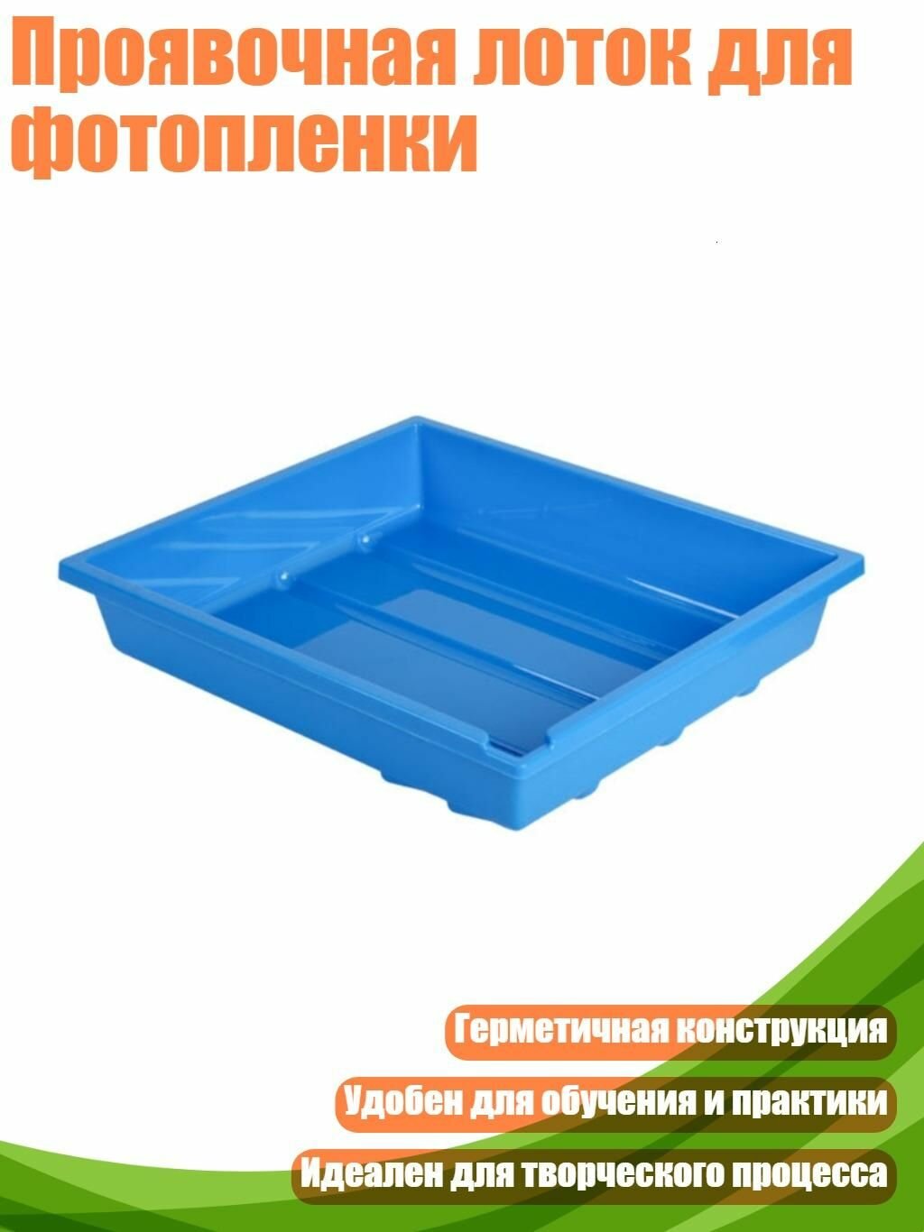 Проявочная лоток для фотопленки, Синий