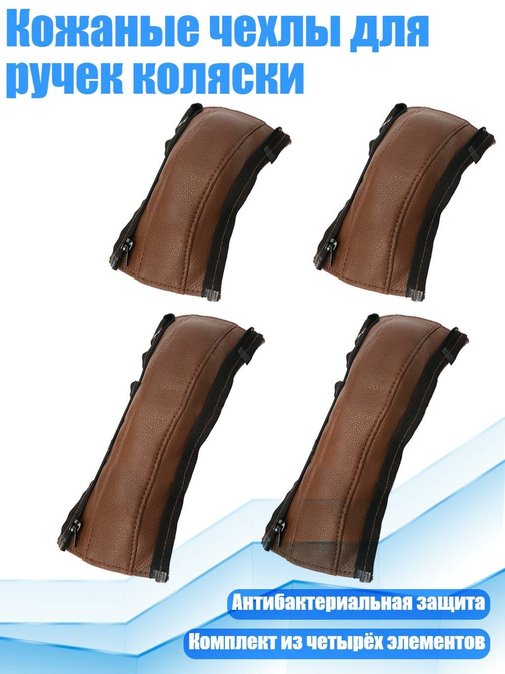 Кожаные чехлы для ручек коляски, Коричневый