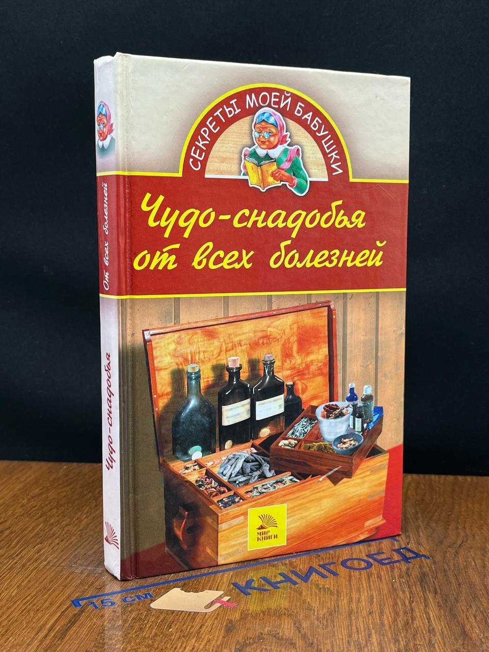 Книга. Чудо-снадобья от всех болезней 2006