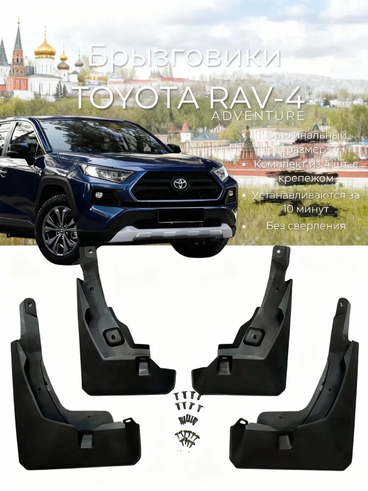 Брызговики, арт. брызговик Применимо Toyota_RAV4_Adventure_стандартных_4, 1 шт.