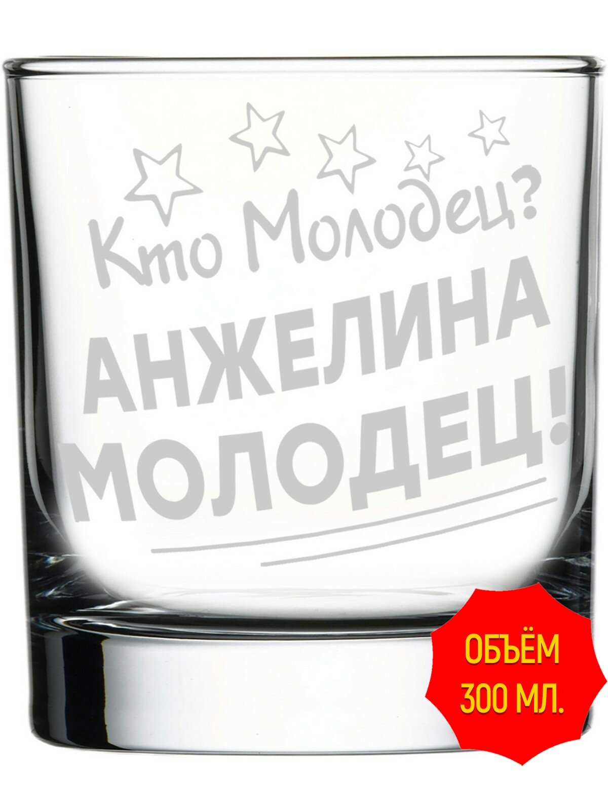 Стакан под виски с гравировкой кто молодец? Анжелина молодец - 300 мл, высота 9 см.