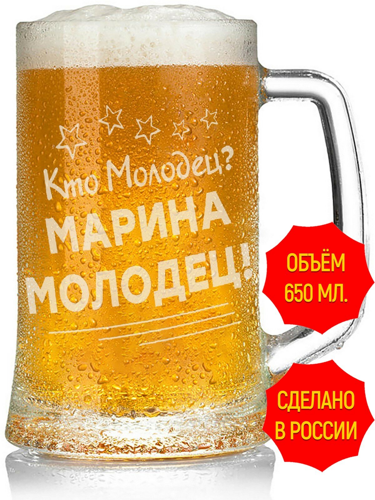 Кружка пивная с гравировкой кто молодец? Марина молодец - 650 мл, высота 15 см.