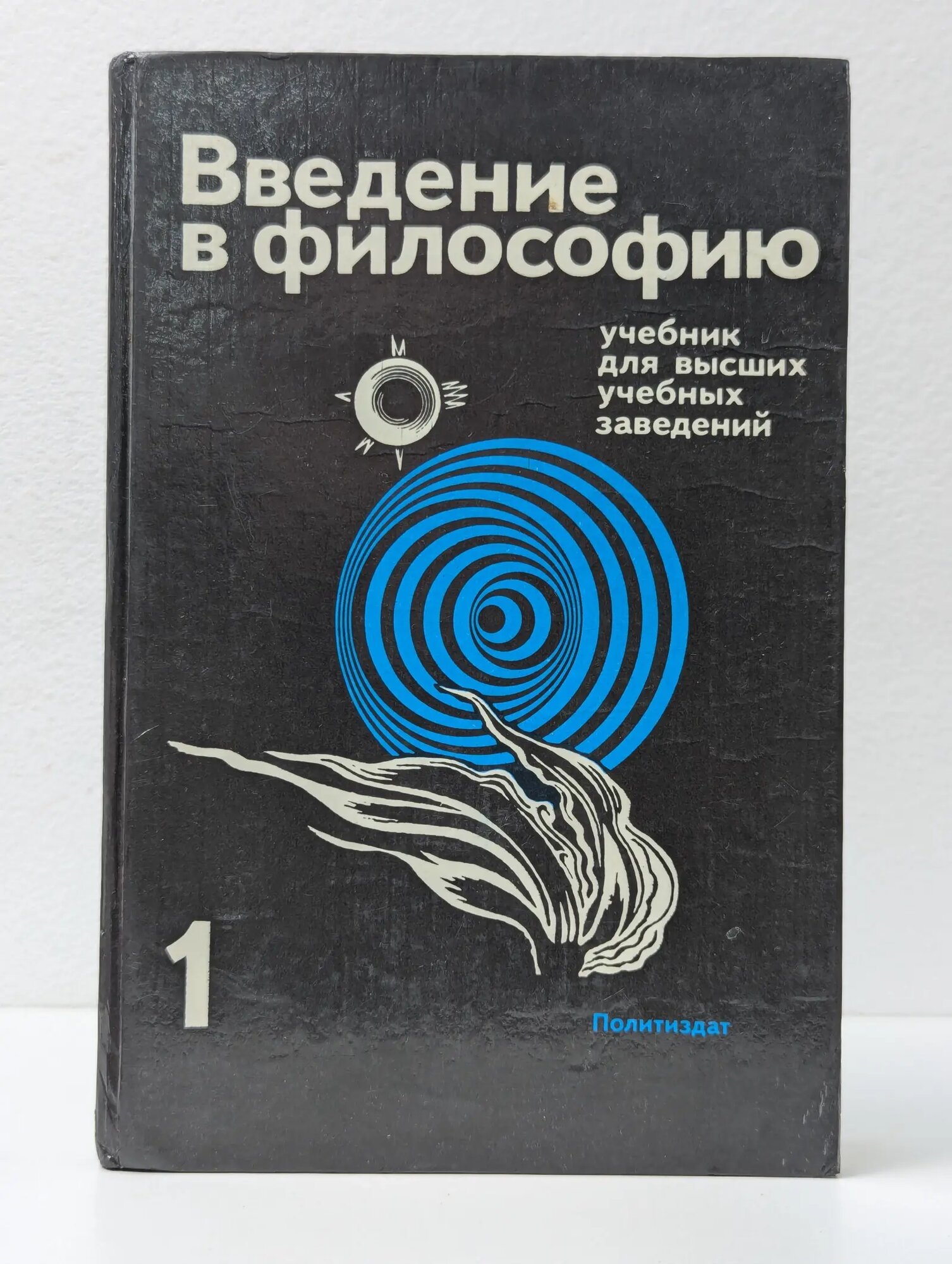 Введение в философию. Учебник для высших учебных заведений. В 2 частях. Часть 1 1989
