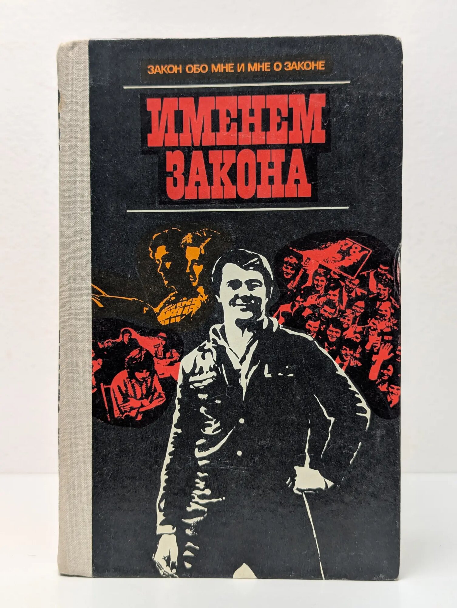 Закон обо мне и мне о законе. Именем закона 1979