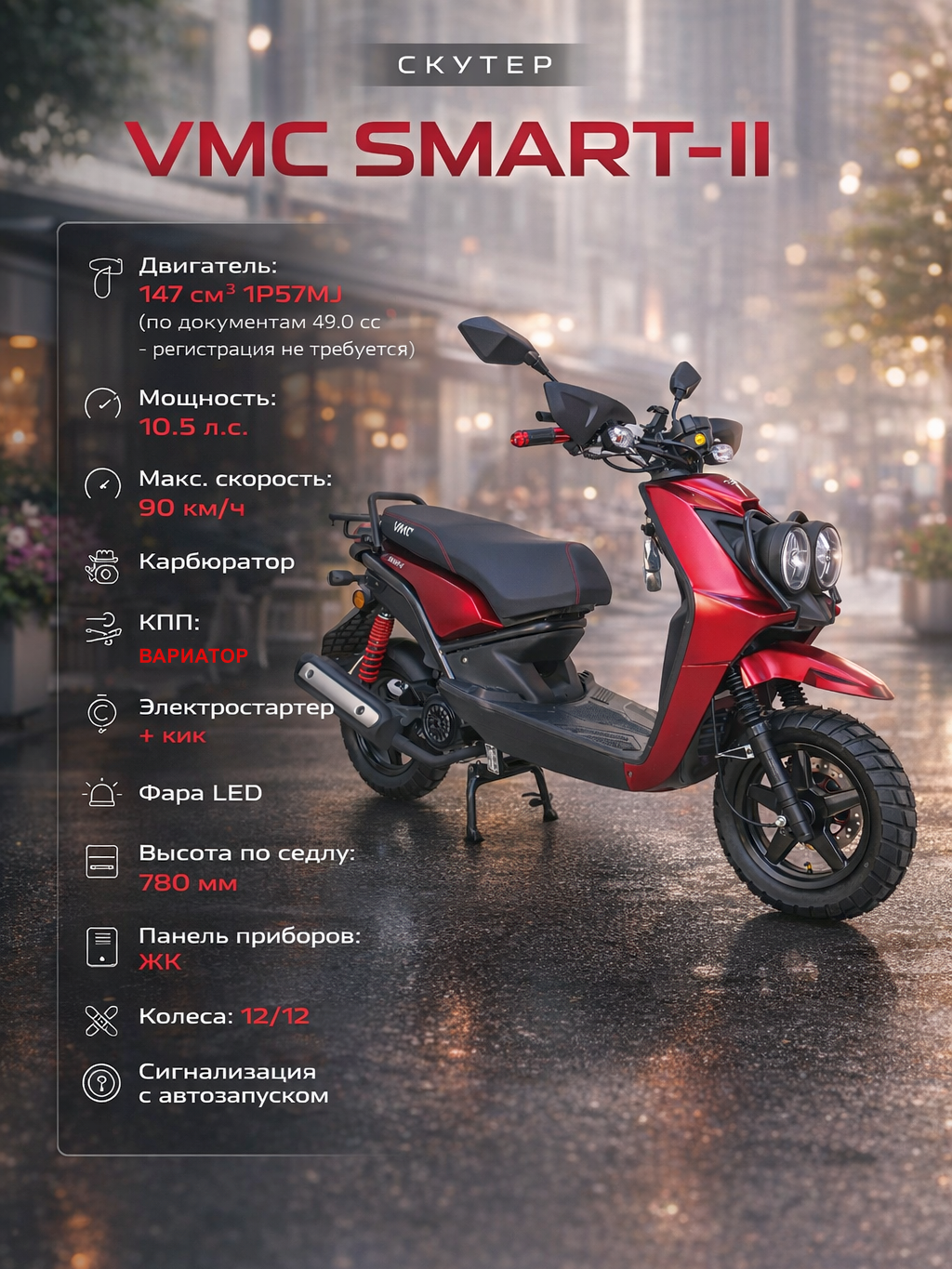 Cкутер VMC SMART-II Matt Red 150 (49) см3, без ПТС, бензиновый, для взрослых