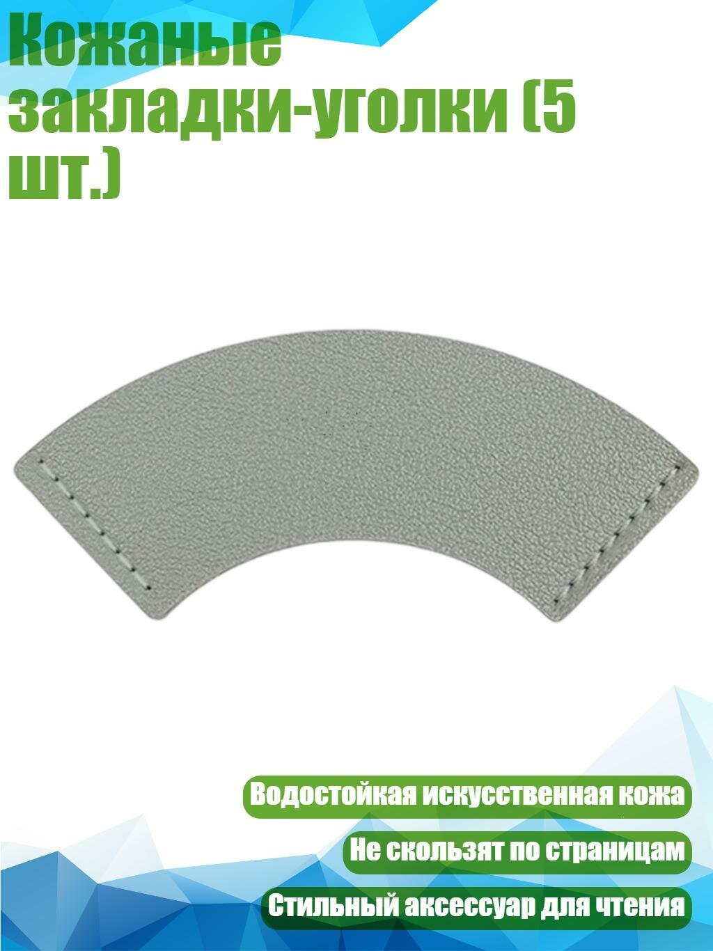 Кожаные закладки-уголки (5 шт.), Серый - Форма дуги