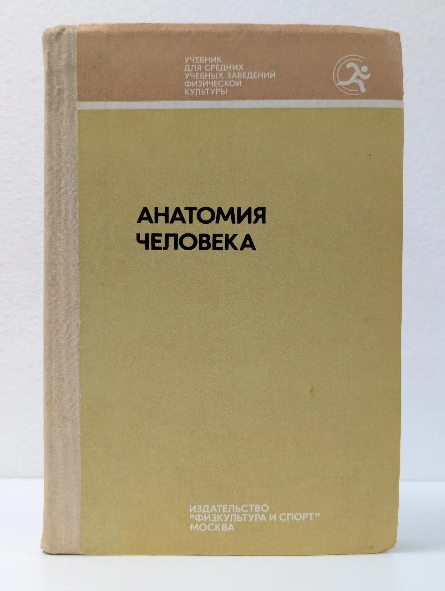 Анатомия человека Гладышева А. А, Шидловская Е. И, Джафаров М. А, Аксёнова О. Н. 1977