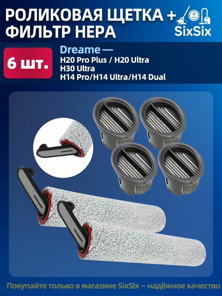 Комплект роликовая щётка + HEPA фильтр для пылесоса Dreame H14 Pro / H14 Dual / H20 Ultra /H30 Ultra