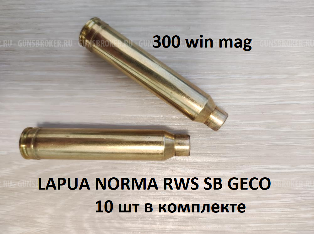Гильза 300 Win Mag латунь импорт 10 шт