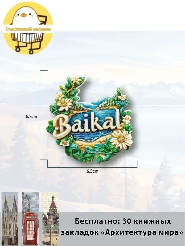 Магнит на Холодильник "Озеро Байкал" 3D Магнитный, Дизайнерская Ограниченная серия, Лаконичный, Подарок-Сувенир