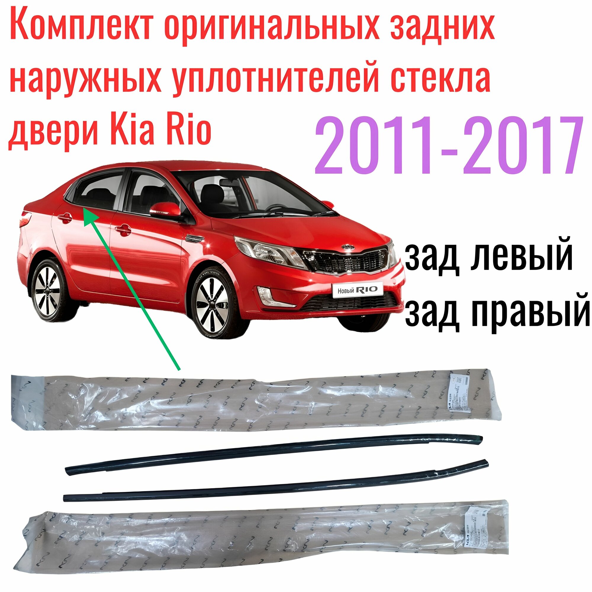 Комплект оригинальных задних наружных уплотнителей стекла двери Kia Rio 2011-2017