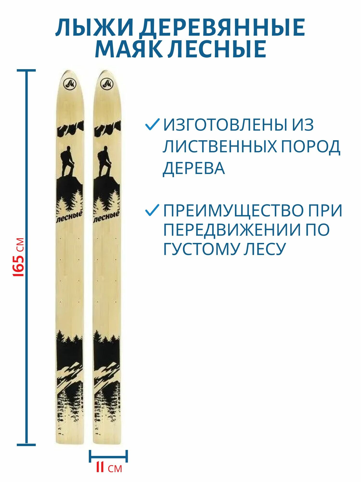 Лыжи деревянные Маяк лесные 165см/11см