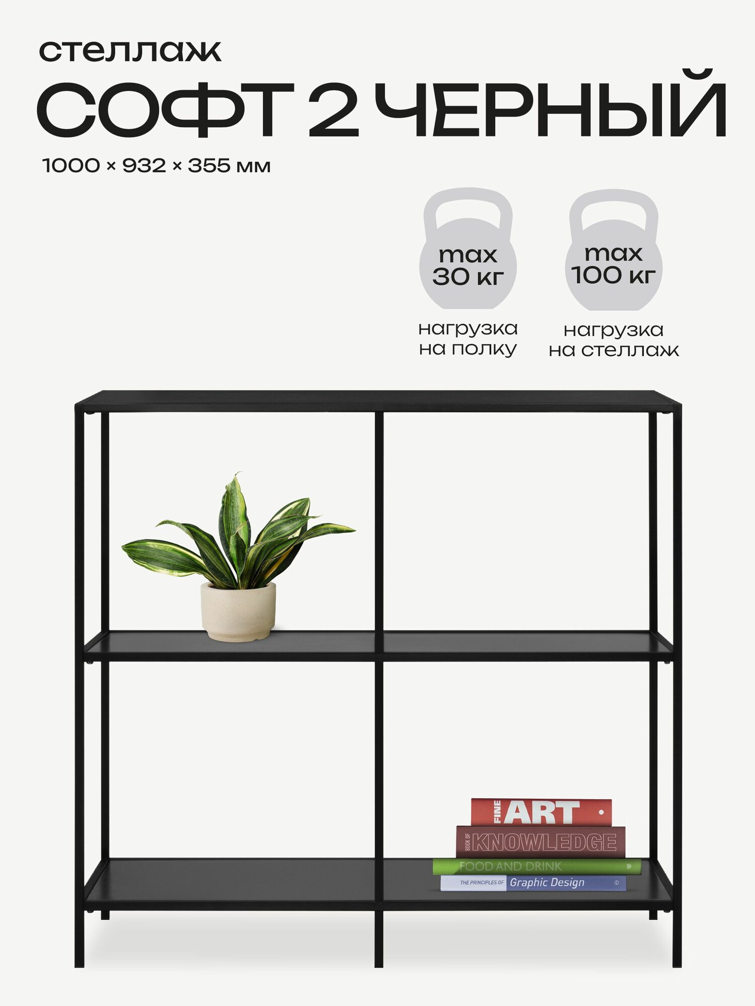 Стеллаж софт 2 чёрный металлический для дома и офиса 100х93.2х35.5 см