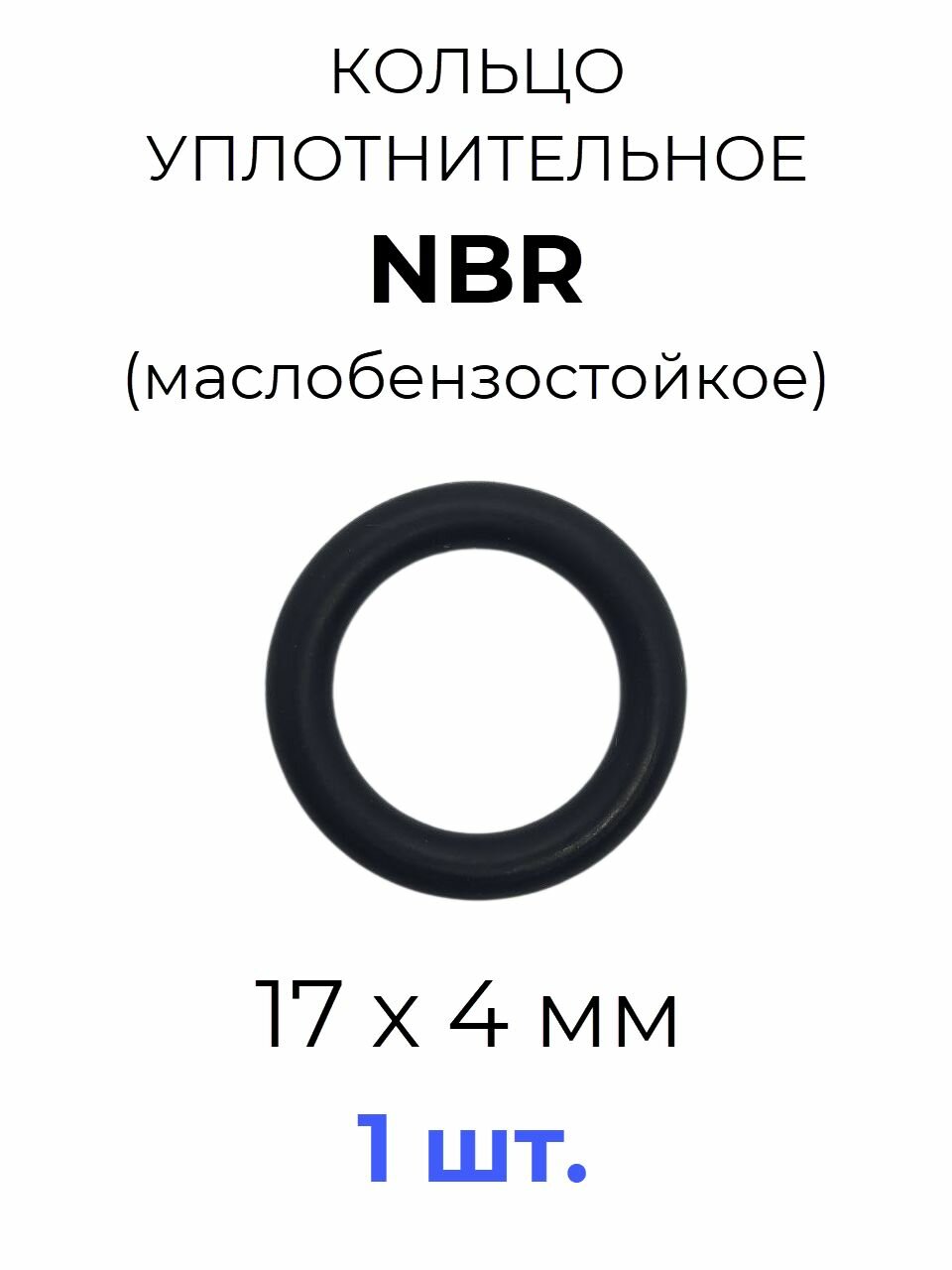 Кольцо уплотнительное 17х25х4 NBR70 маслобензостойкое 1 шт.