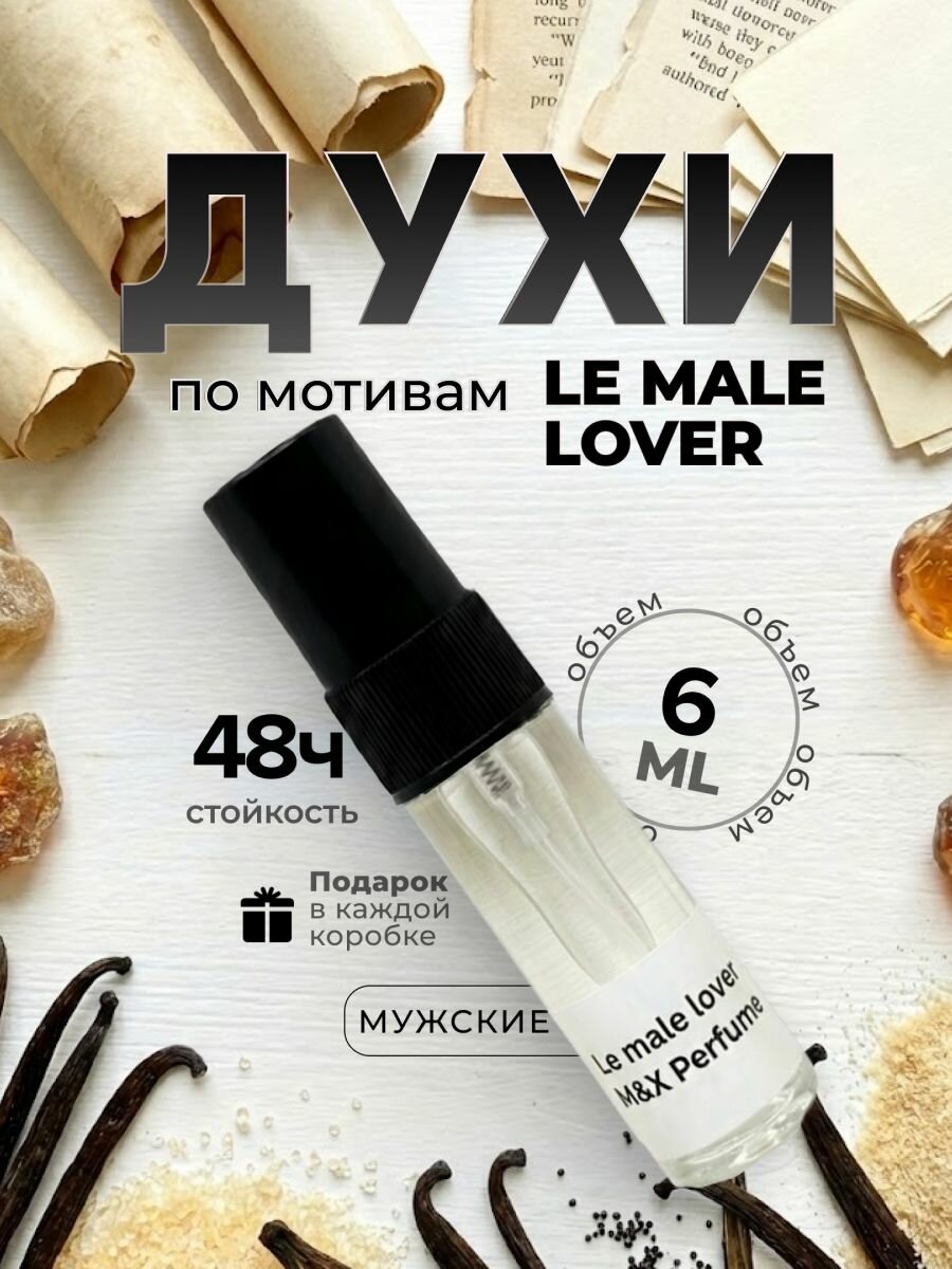 Духи мужские стойкие, Le Male Lover M&X Perfume 6 мл
