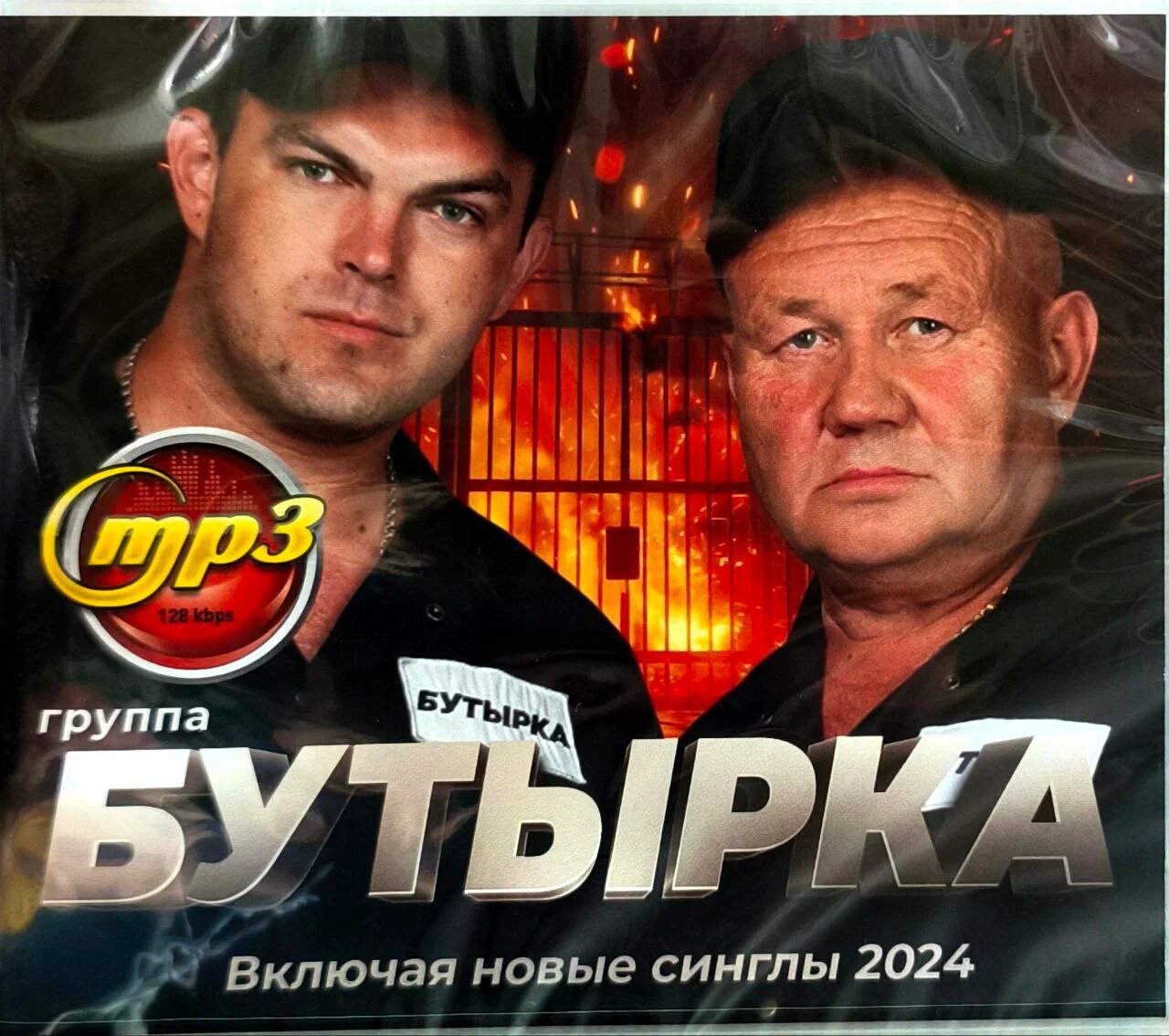 Бутырка. Только Лучшее (MP3)Включая сиглы 2024г.