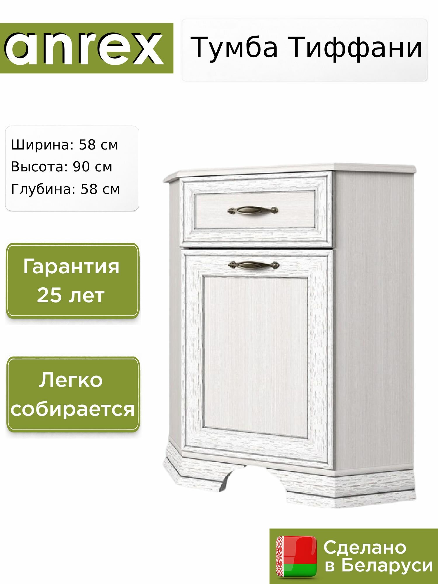 Тумба Anrex Тиффани / Tiffany 1D1SU вудлайн кремовый, 58х58х90 см