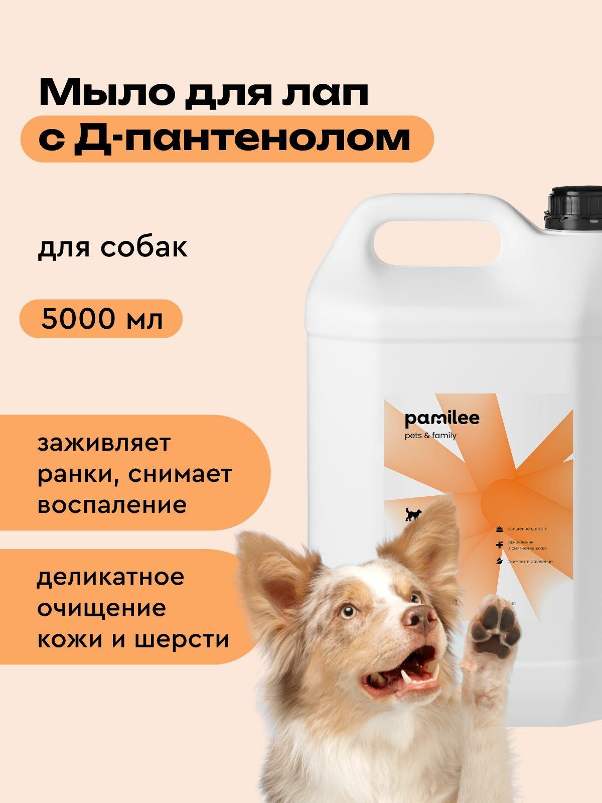 Мыло для лап для собак, гель для лап собак, с пантенолом, гипоаллергенное, профессиональное, Pamilee, 5л