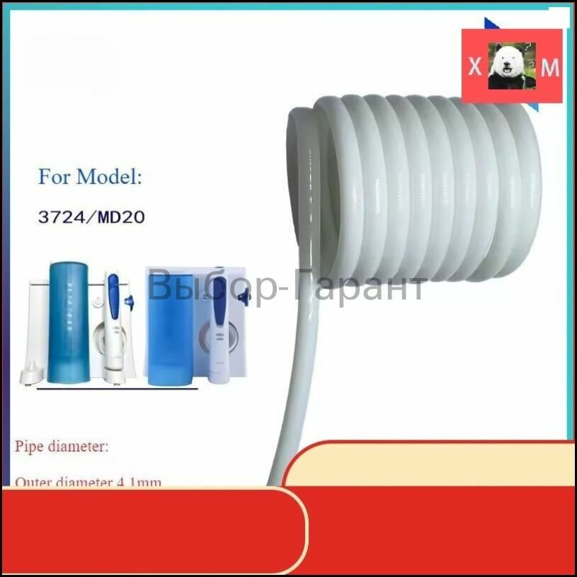 Эксклюзивный шланг Braun Oral B 3724 MD20 для ирригатора