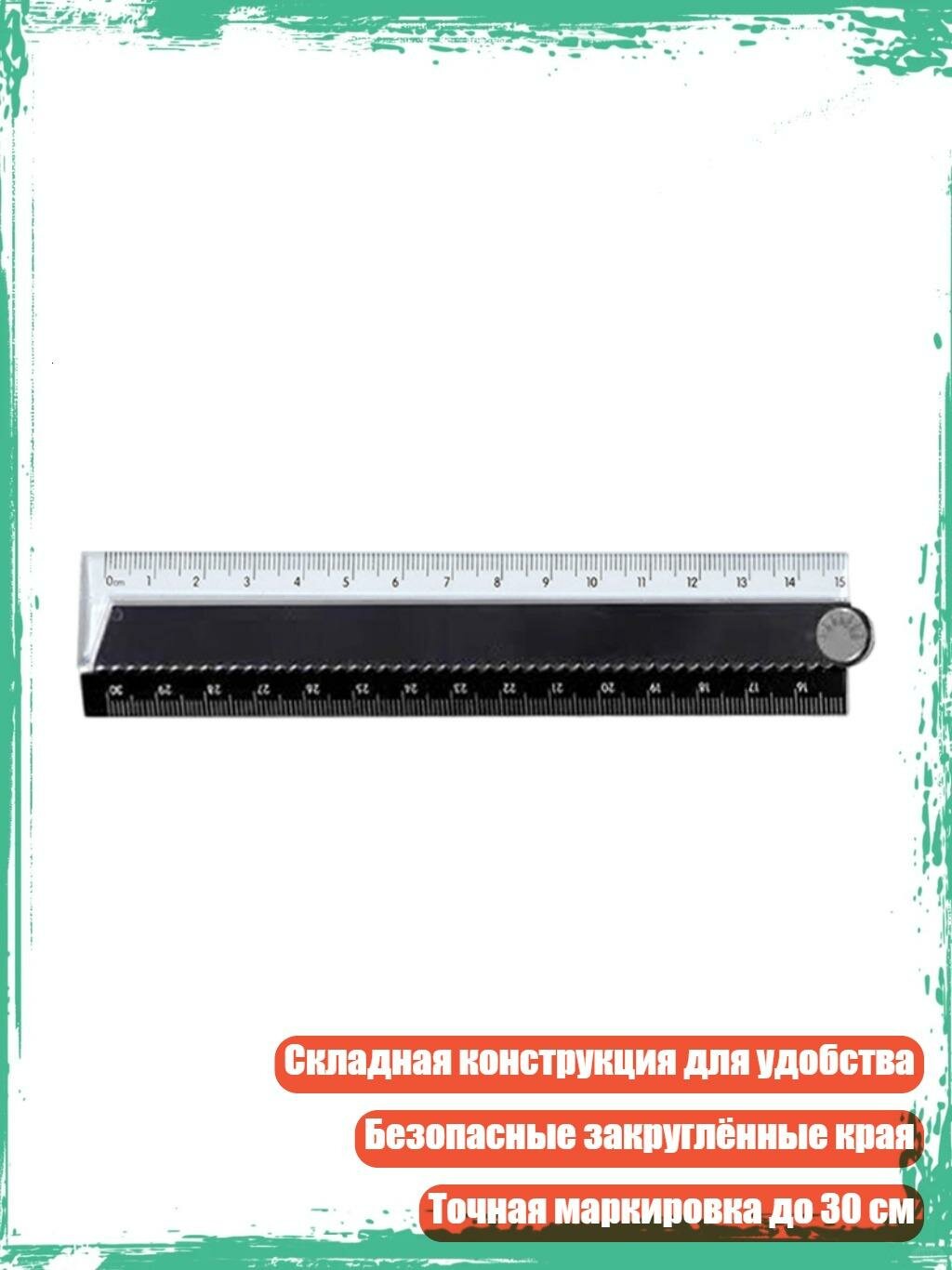 Складной линейка 15/30 см, Черный