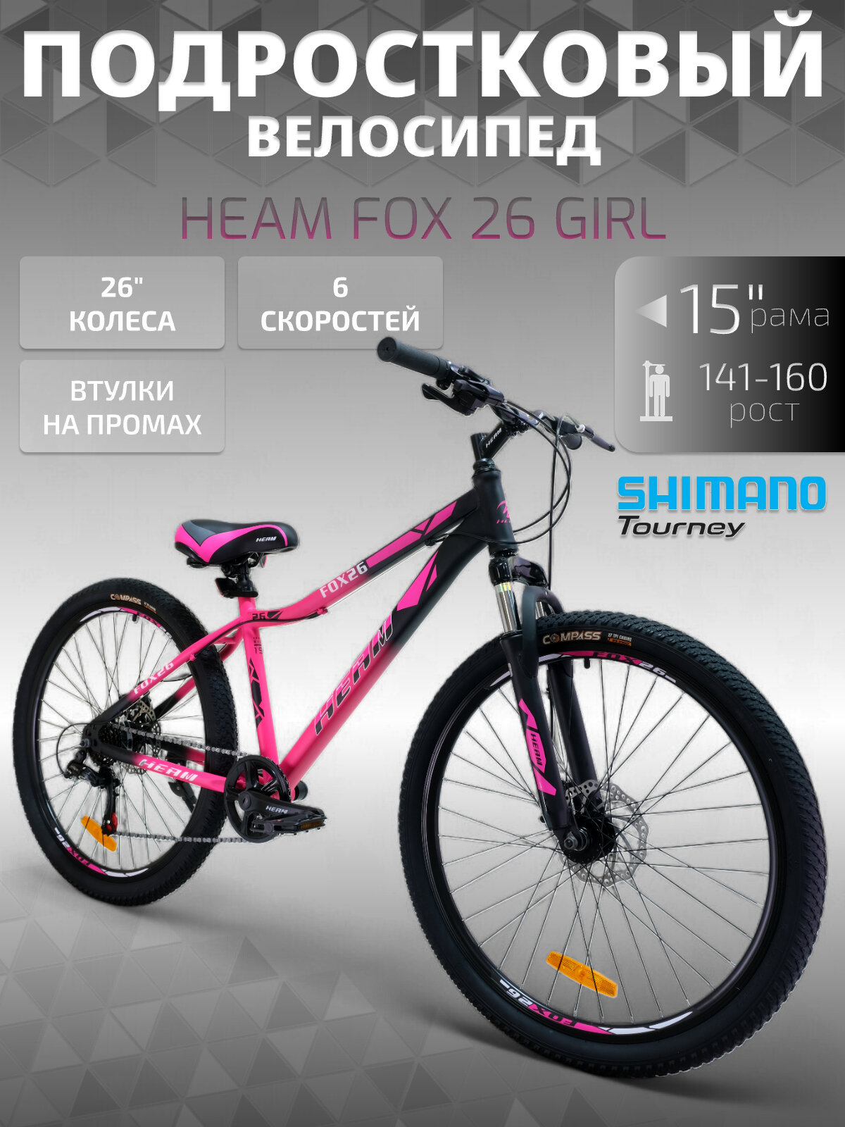Женский горный Велосипед Heam FOX 26 Girl черно-розовый под рост 141-160 см.