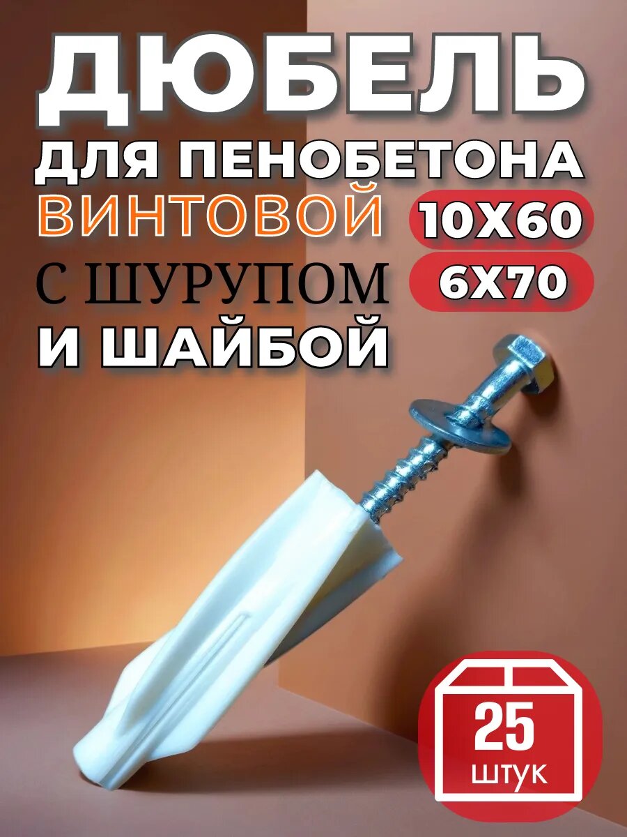 Дюбель для пенобетона 10х60 с шурупом "глухарь" и шайбой, 25 шт.