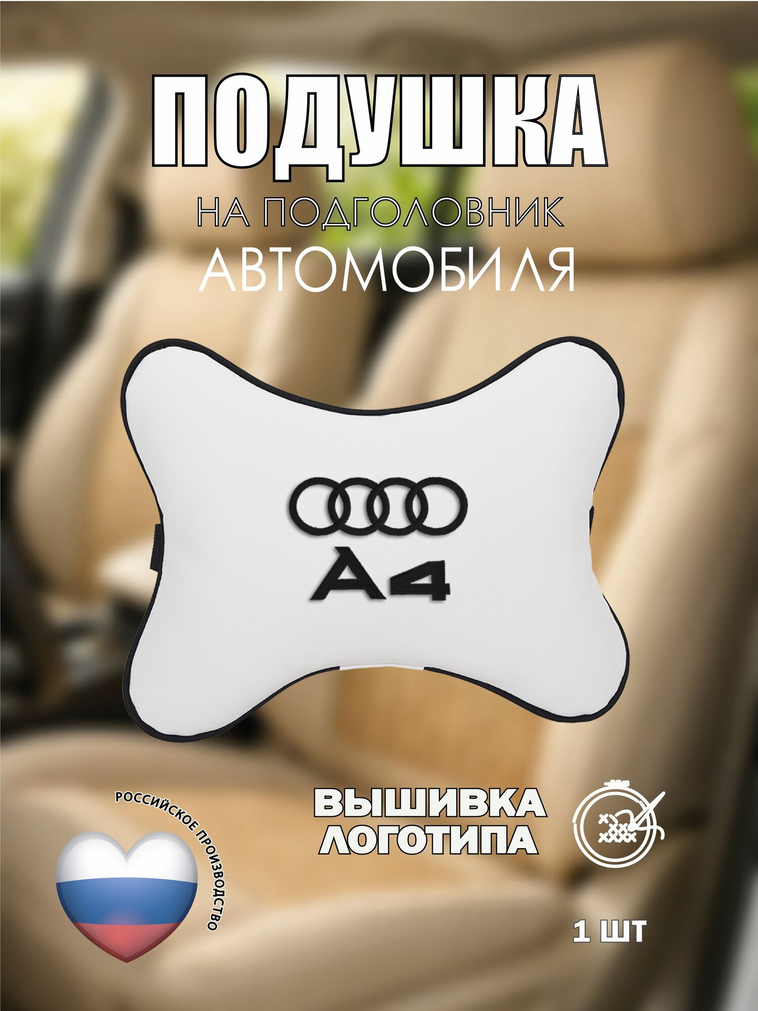 Подушка на подголовник автомобильная белая экокожа AUDI A4, ауди а4