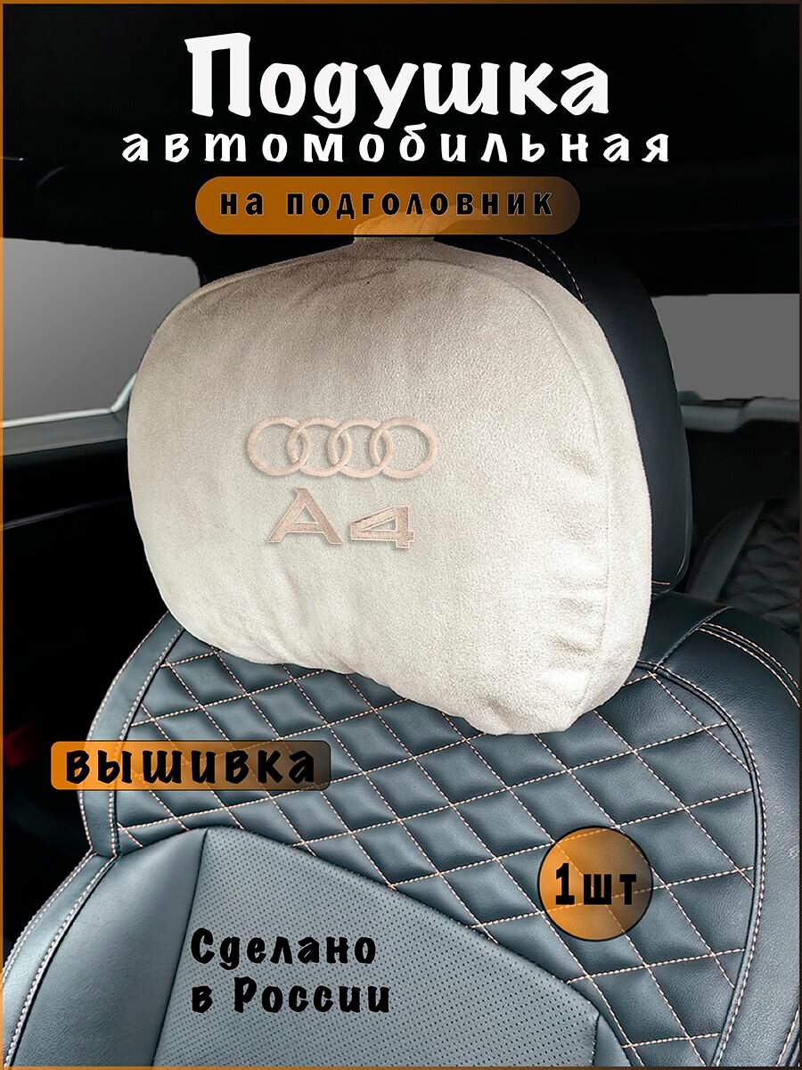 Подушка на подголовник в машину с эффектом "памяти"AUDI A4, ауди а4