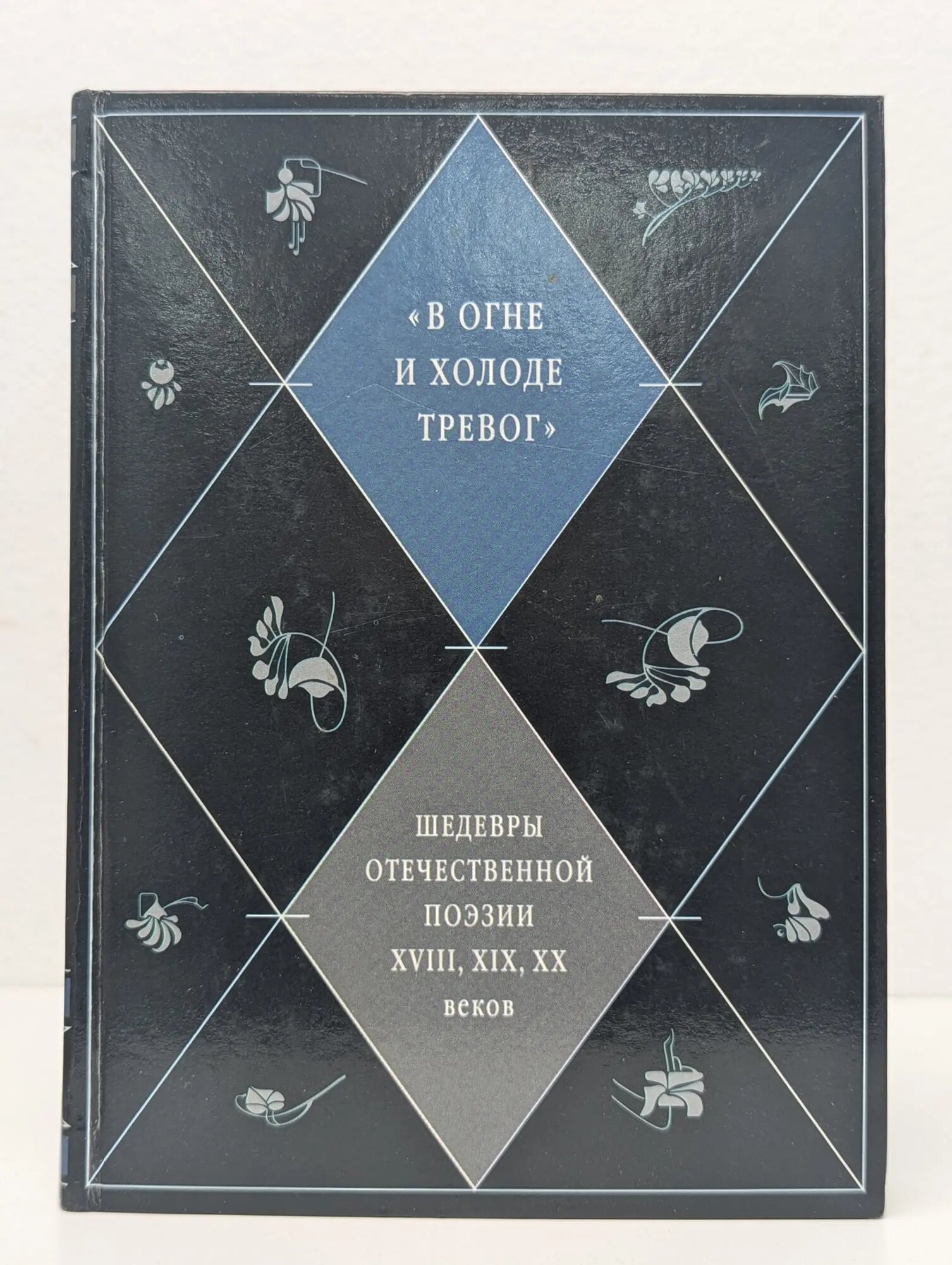 Шедевры отечественной поэзии. XVIII, XIX, XX век. В 3 томах. Том 3. В огне и холоде тревог Гуревич А. М. (сост.) 2004