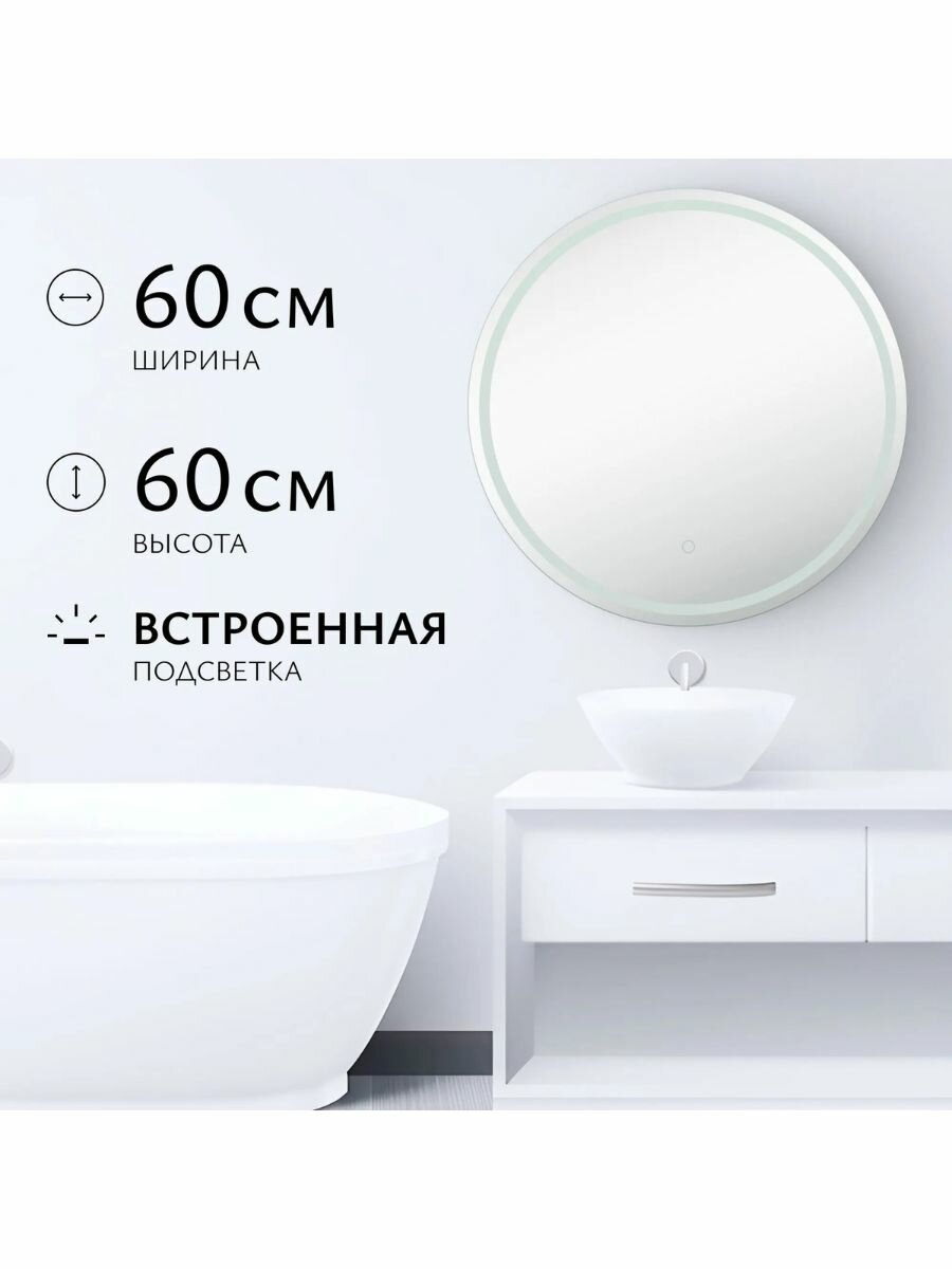 Зеркало настенное в ванную Saniteco LED OBF 1b 60s-1 D600 / 11125057, подсветкой